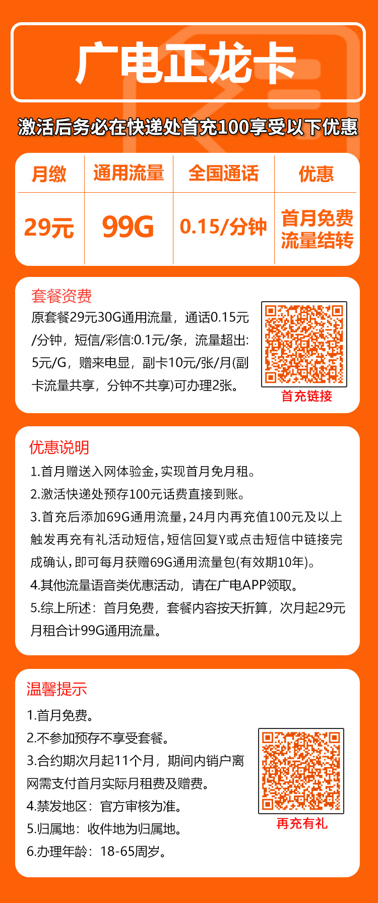 广电正龙卡29元99G+0.15元/分钟（发全国，首月免费）丨激活务必在快递处首充100享受优惠 不充值不享受